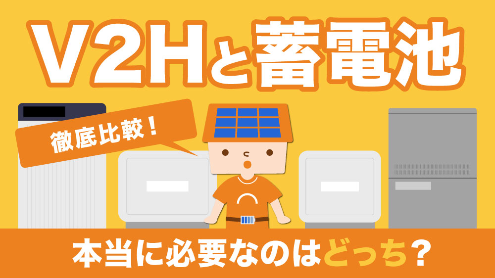 【2024年最新】V2Hと蓄電池 本当に必要なのはどっち？徹底比較！│ソーラーパートナーズ